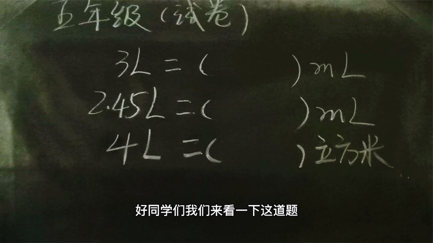 小学数学五年级试卷题:填空题升与毫升 升与立方米的转换