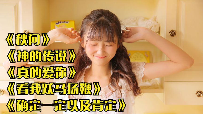 经典老歌《确定一定以及肯定》《神的传说》《秋问》