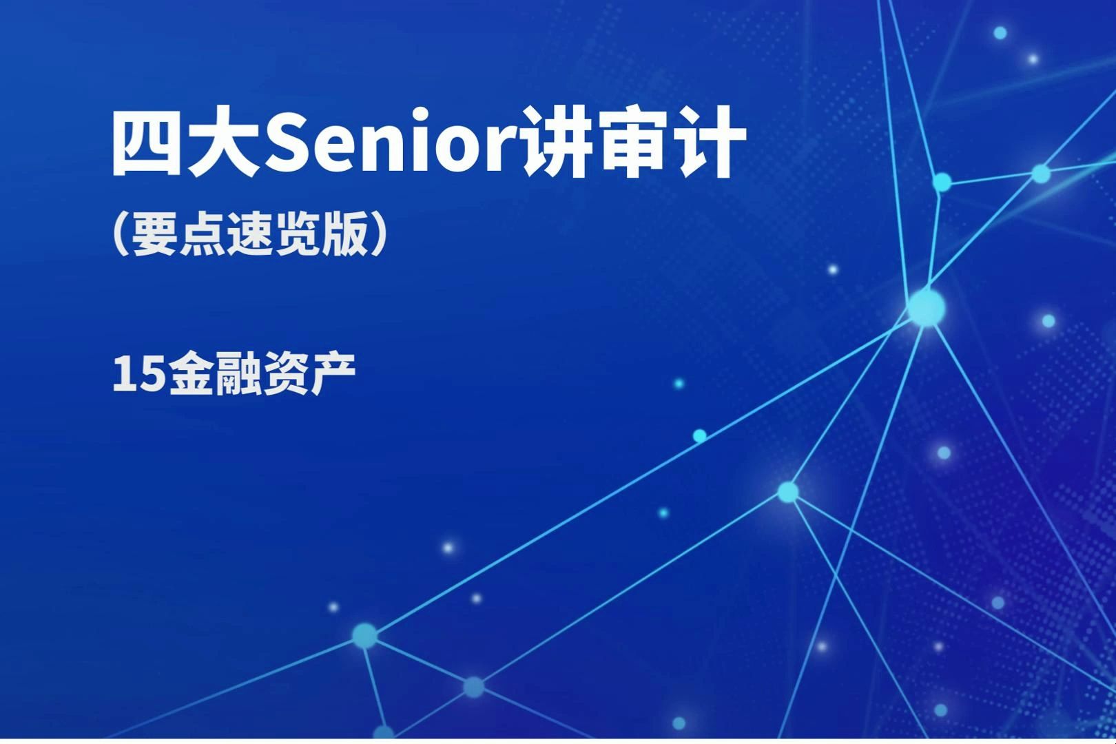 15审计实务讲座之金融资产【要点速览版】