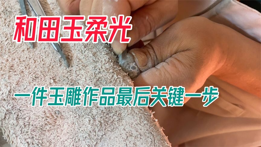 和田玉玉雕作品最后一步,手工柔光,好的玉雕作品都选择这种抛光