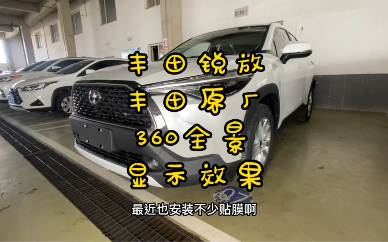 丰田锐放顶配原厂360全景影像,显示效果