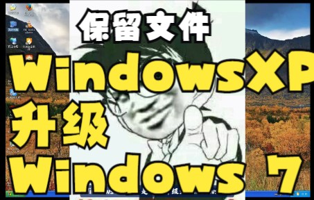 【保留文件】Windows XP 如何升级Windows 7?