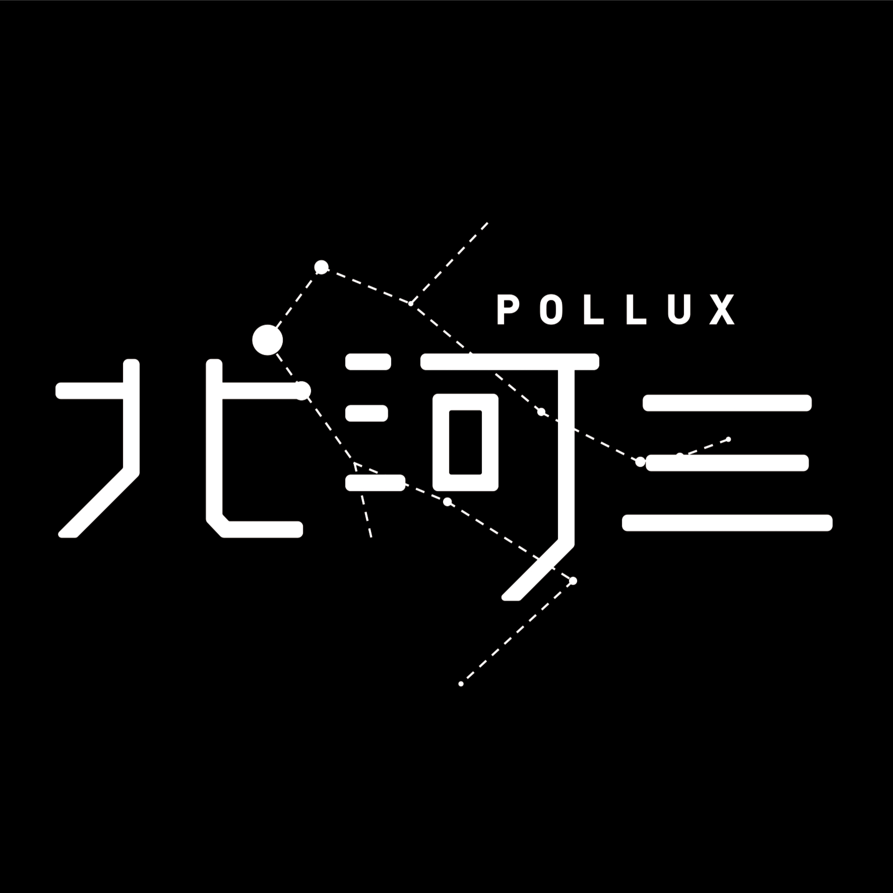 北河三音乐 
