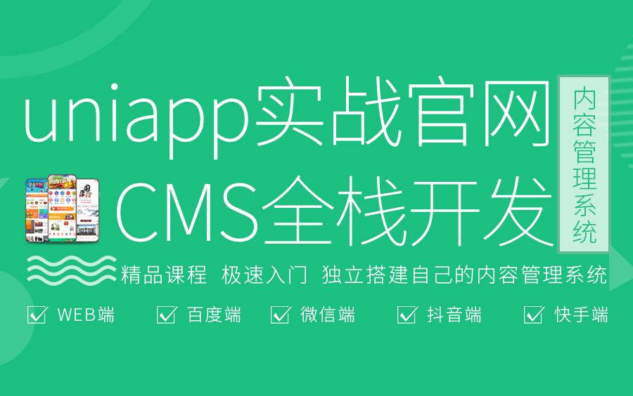 uniapp+unicloud实战cms内容管理系统