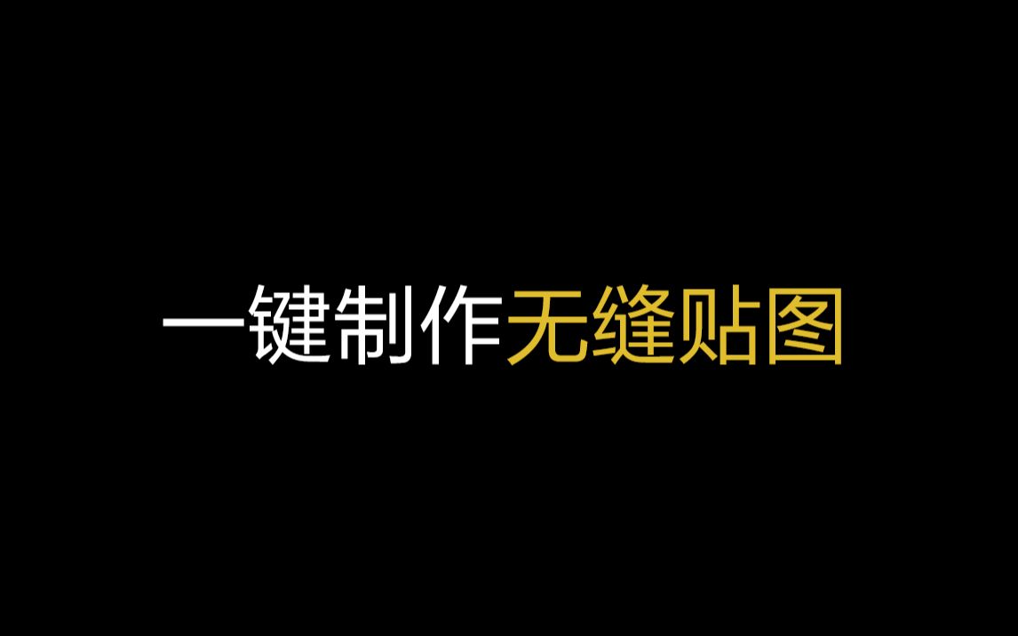 如何一键生成无缝的C4D漫射/法线/凹凸/置换贴图