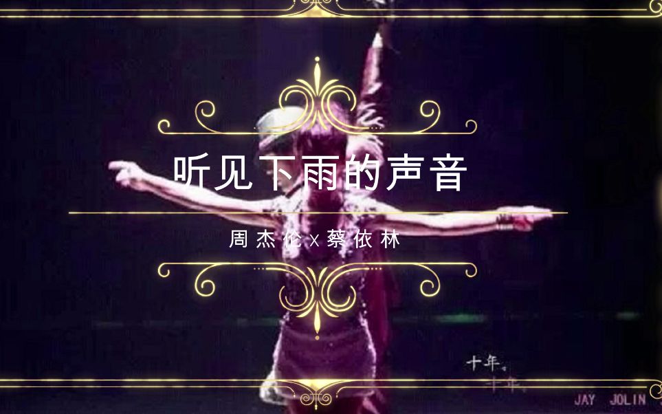 【周杰伦 蔡依林】听见下雨的声音(双声道,请务必佩戴耳机欣赏)