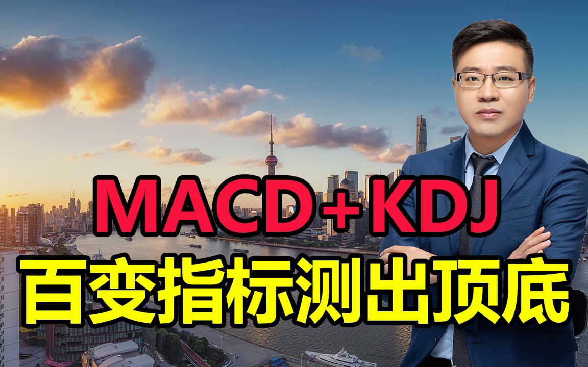 MACD+KDJ,百变指标测出顶底!