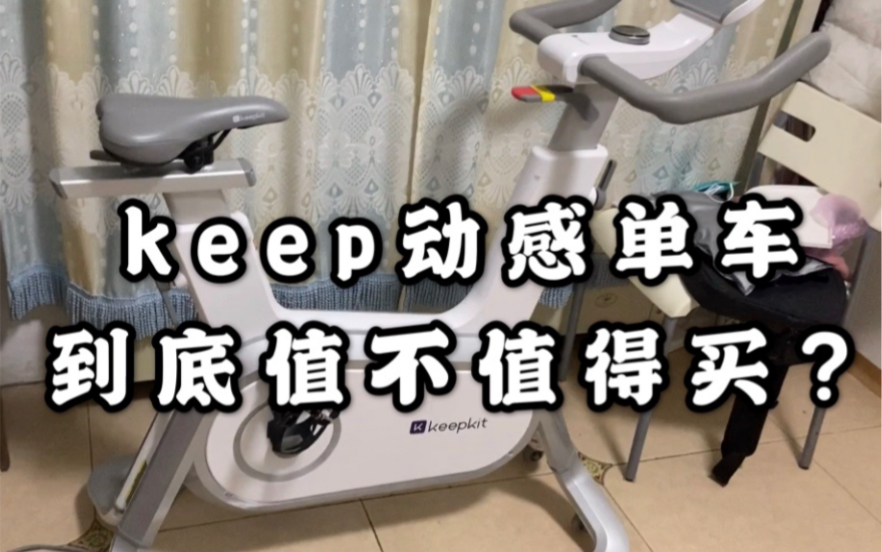 keep动感单车值不值得买?有一个大坑你们都没发现