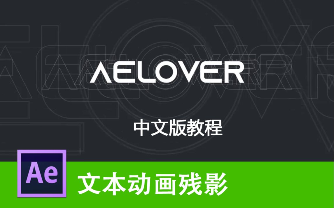 【AE教程】文本动画残影效果超简单中文教程