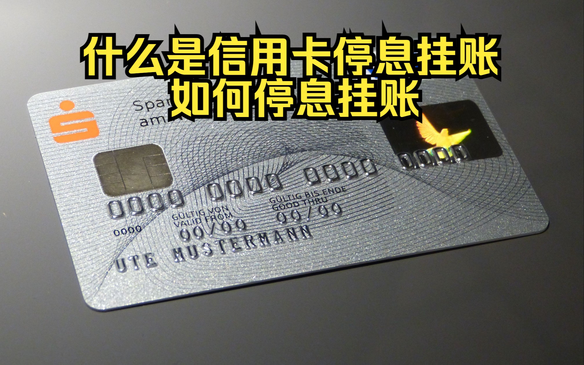 什么是信用卡停息挂账 如何停息挂账