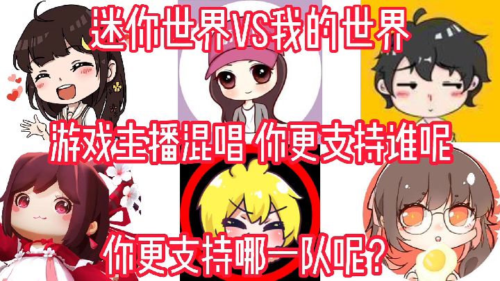 迷你世界vs我的世界主播混唱你更支持谁呢?