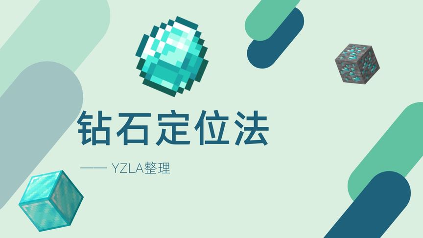 我的世界全版本通用的钻石定位法