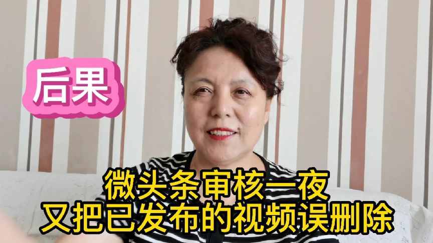 微头条发文一夜,早晨还在审核中,删除时,误将已发布的视频删除