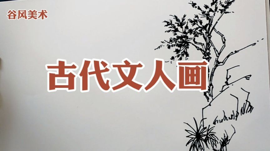 古代文人画
