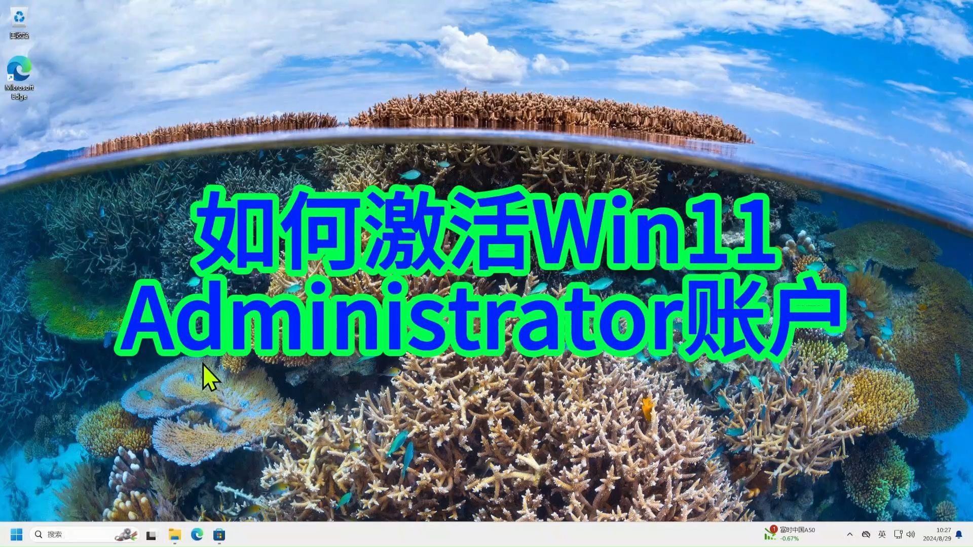 如何在Windows 11中激活和切换到超级管理员账户?