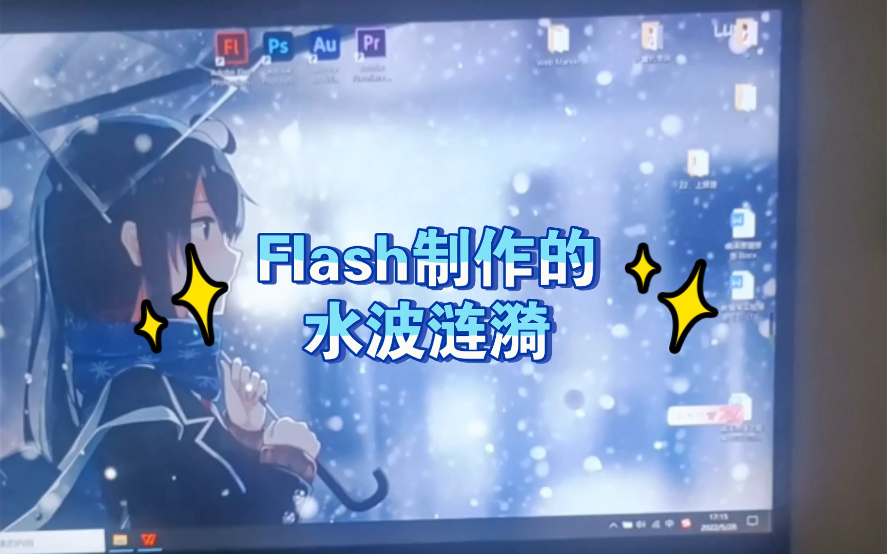 Flash制作的水波涟漪 ,和灵魂歌手舍友。