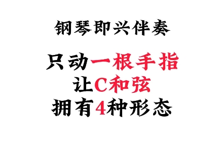 轻松掌握4个不同的“C和弦”