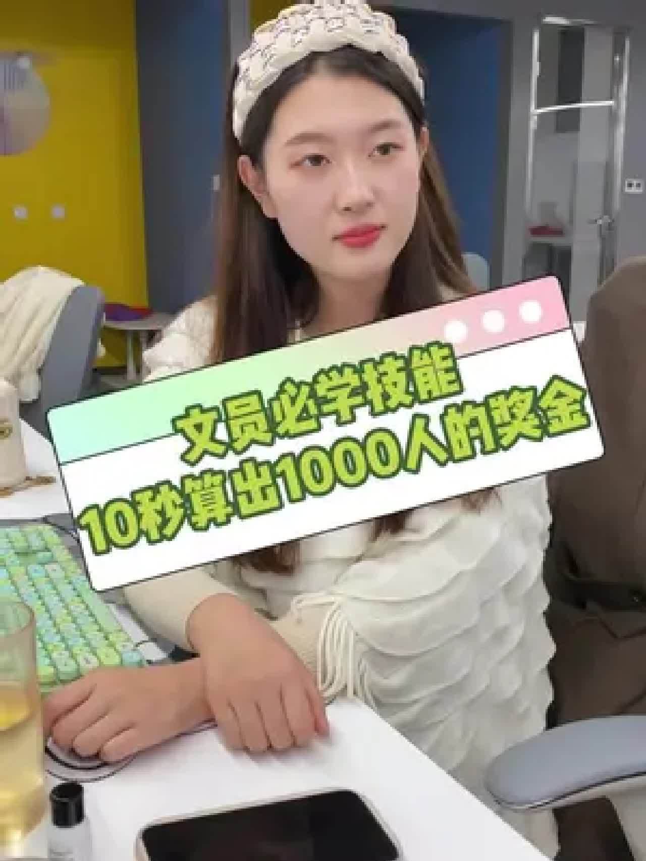 文员必学技能,10秒算出1000人的奖金#excel技巧 #办公技巧 #职场干货