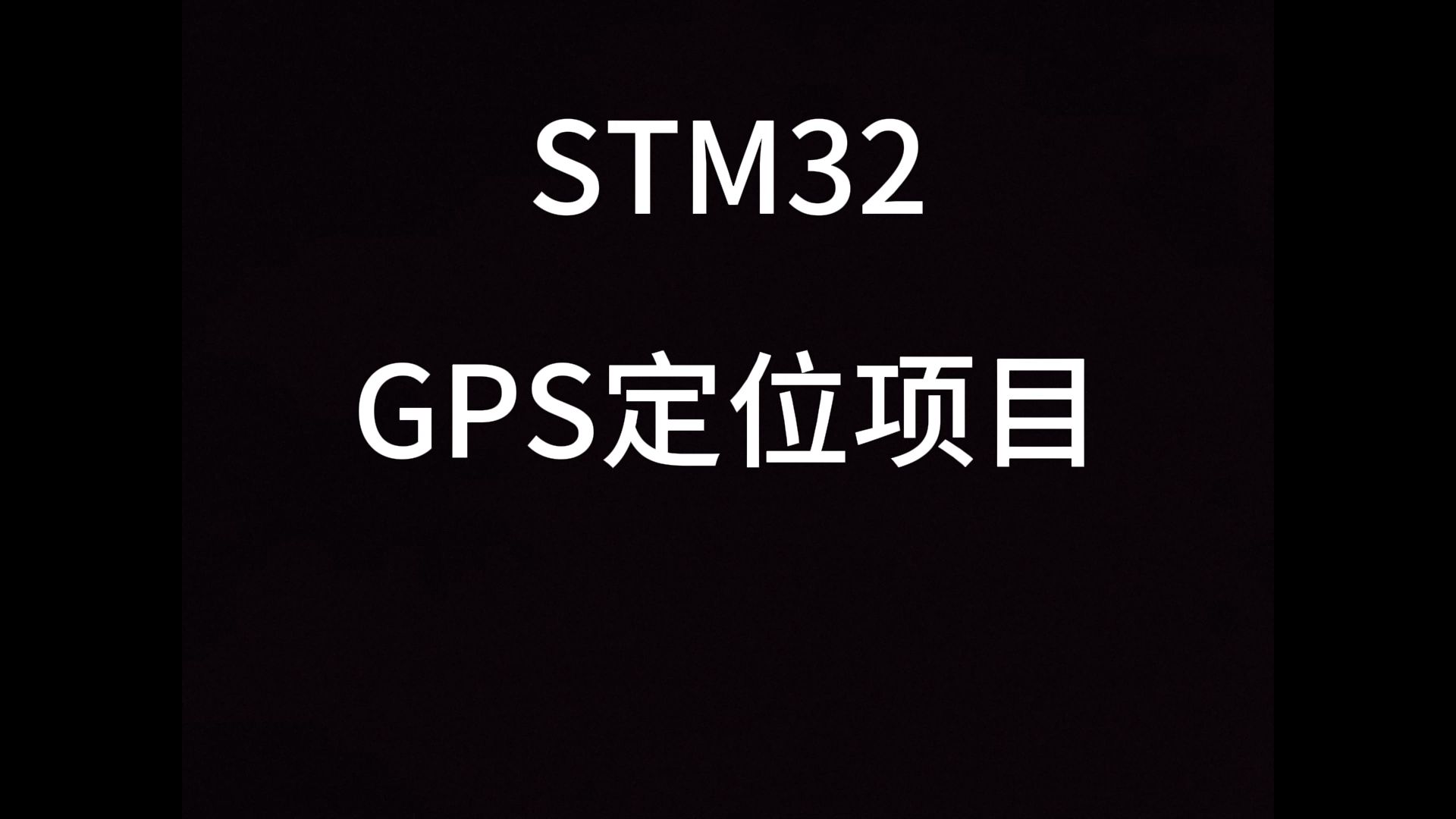 开源!STM32项目—GPS定位篇