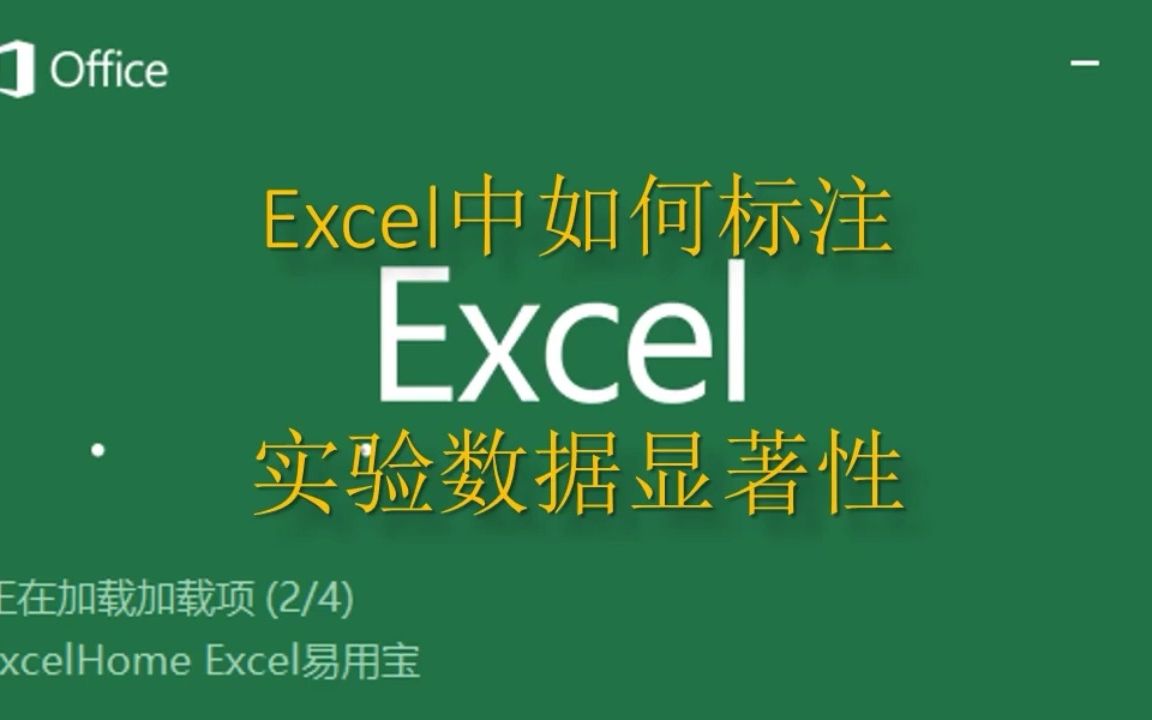 【Excel】excel中如何标注实验数据显著性
