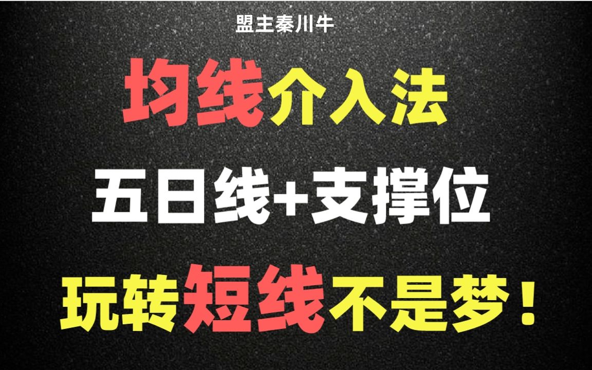 炒股,越简单越好,一根5日均线,玩转短线不是梦!
