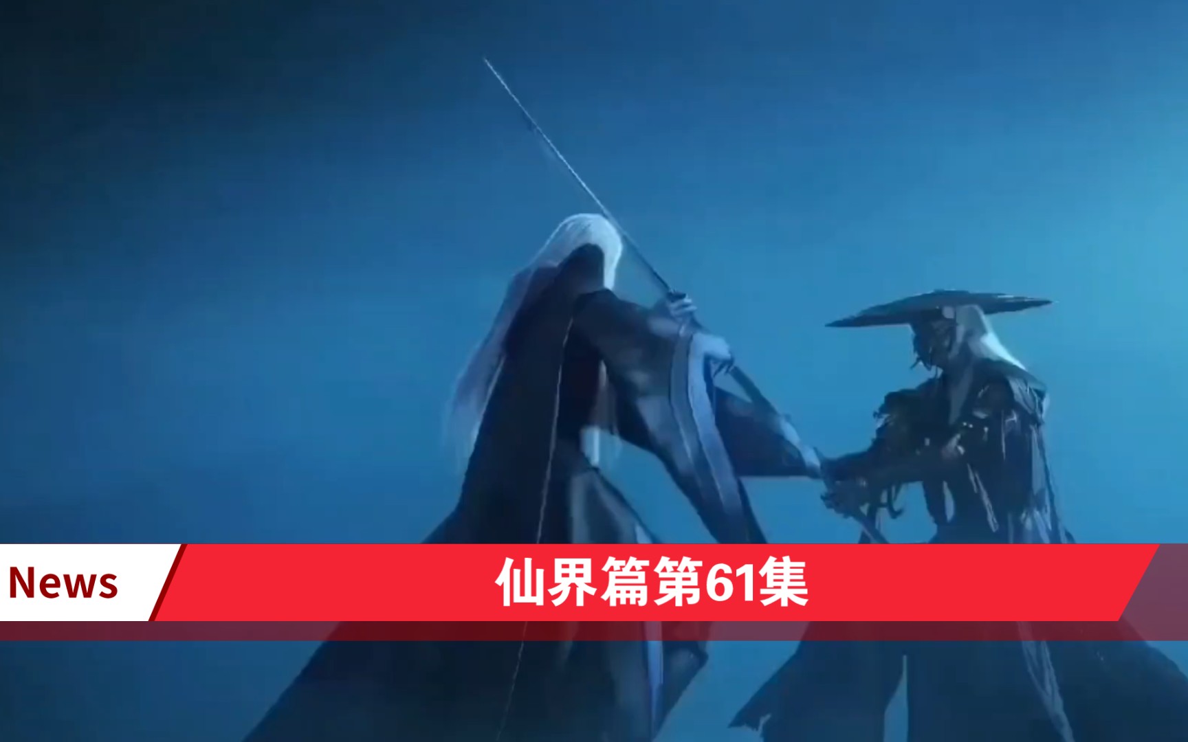 凡人修仙传仙界篇第61集韩立看到大BOSS就跑路。