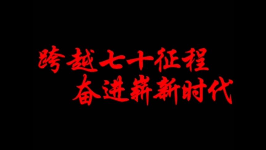 跨越七十征程,奋进崭新时代
