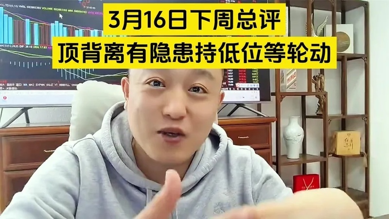 3月16日下周总评:顶背离有隐患持低位等轮动!