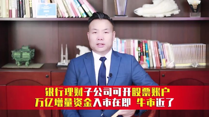 银行理财子公司可开股票账户,万亿增量资金入市在即,牛市近了