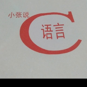 小张说c语言 