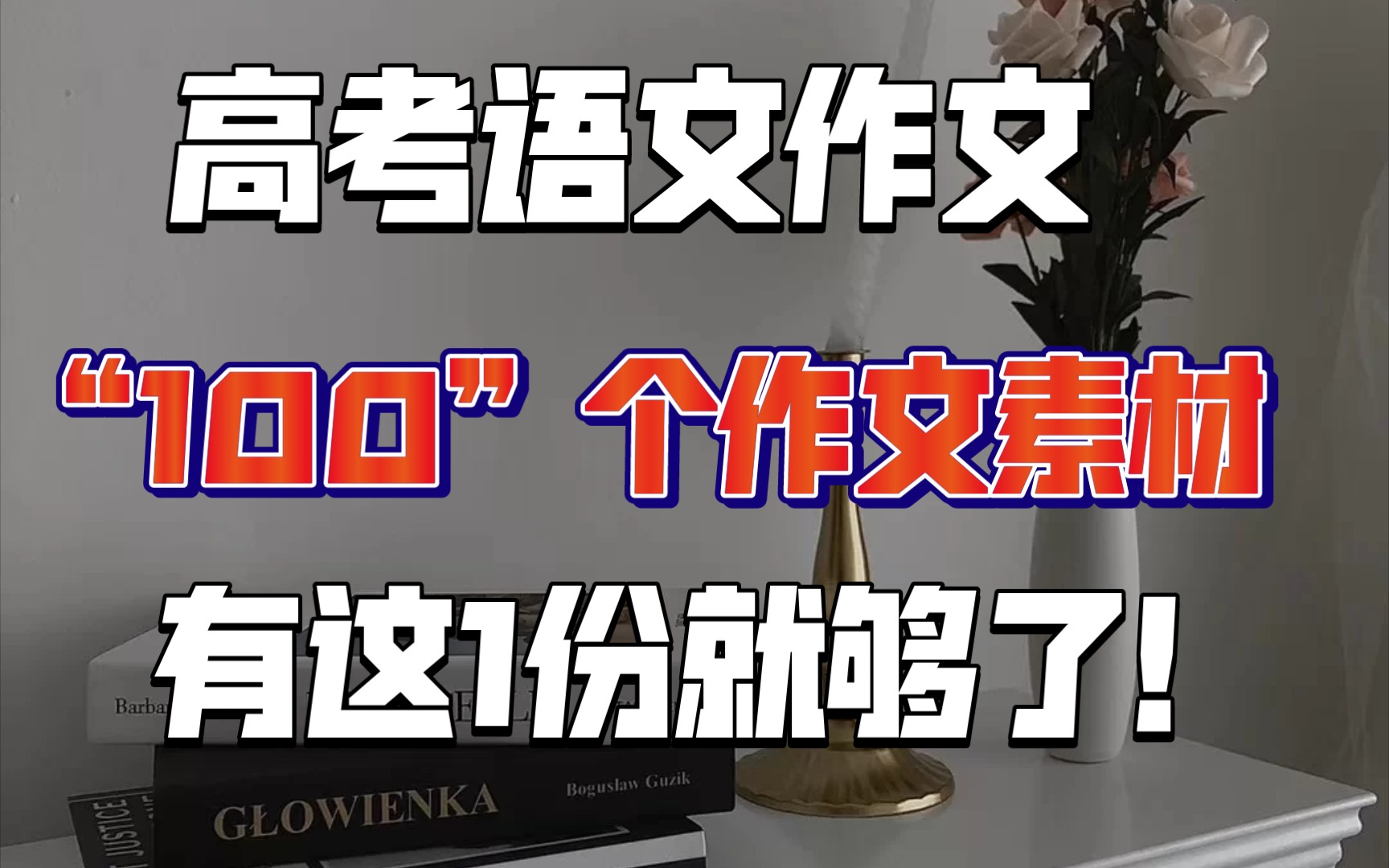 高中语文作文素材,名人名言,高考55+必备!
