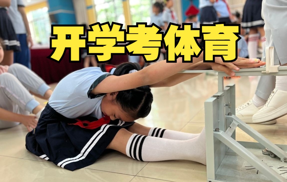 【杭州这所学校开学考体育】暑假有没有锻炼全暴露了