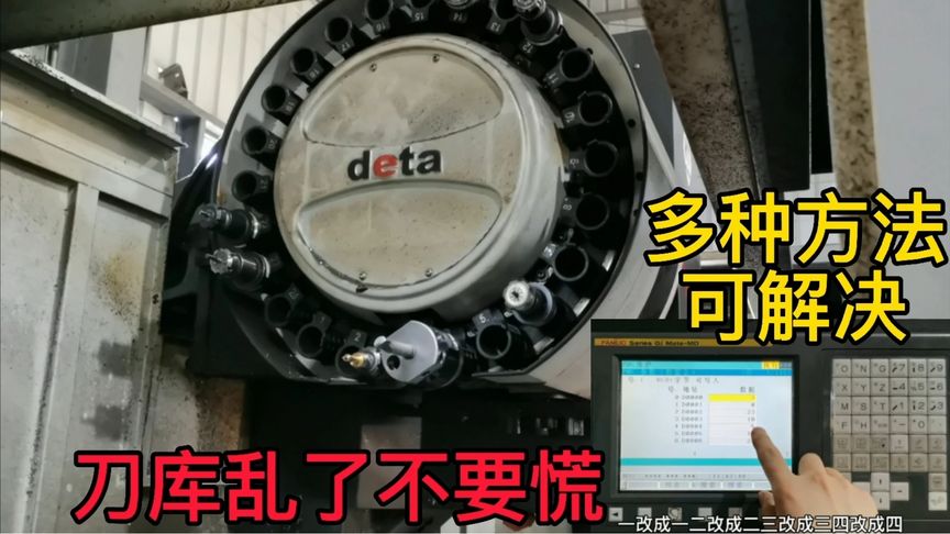 法兰克加工中心刀库乱了,该如何重置?分享两种不同方法