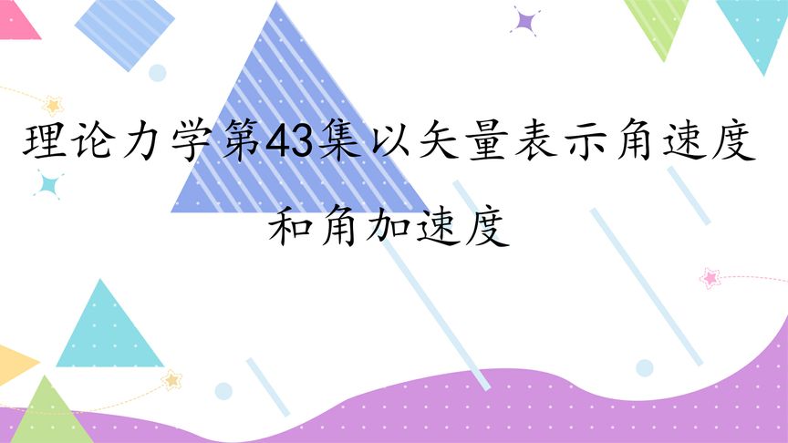 理论力学第43集以矢量表示角速度和角加速度