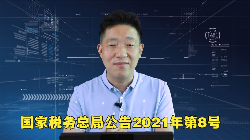 国家税务总局公告2021年第8号