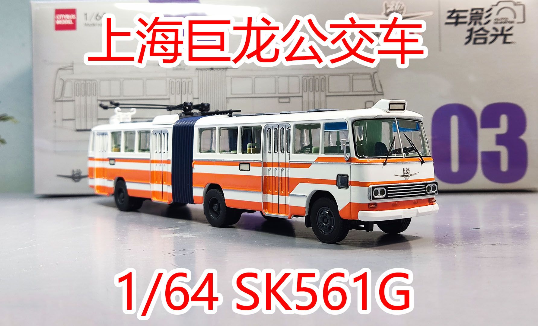 ...玩】终于有新厂家做巨龙公交车了!1/64 SK561G 上海巨龙公交车模型!