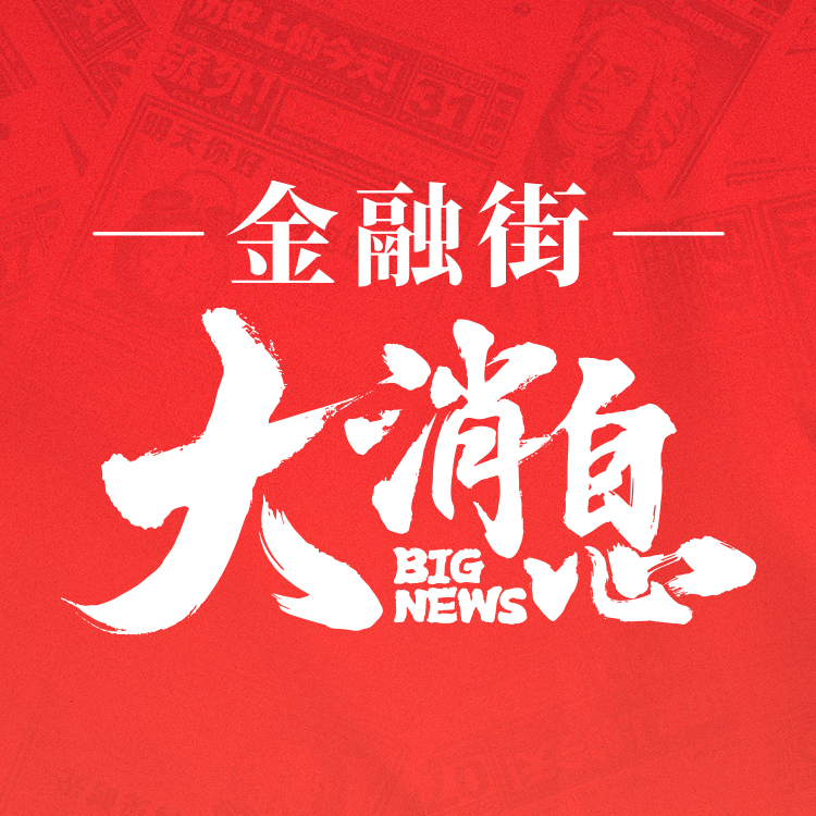 金融街大消息 