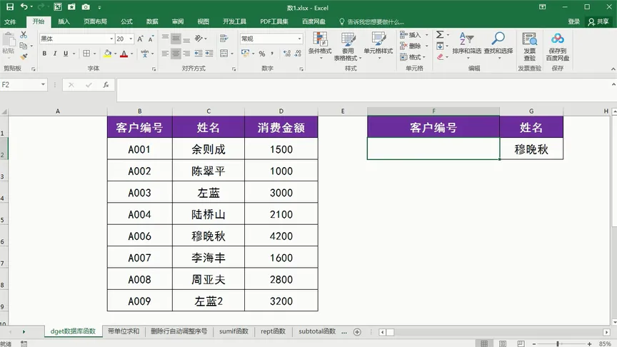 Excel办公技巧:工作表数据反向查询,试试dget函数!