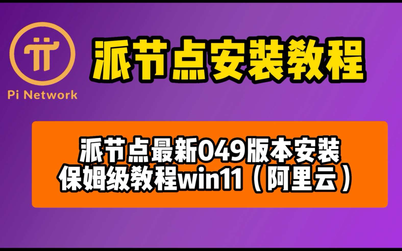 新版本派节点049完整版win11系统(阿里云)pi node pi network保姆级...