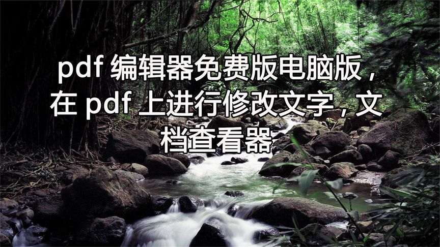 pdf编辑器免费版电脑版在pdf上进行修改文字文档查看器【转载】