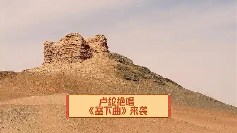卢纶绝唱,《塞下曲》来袭