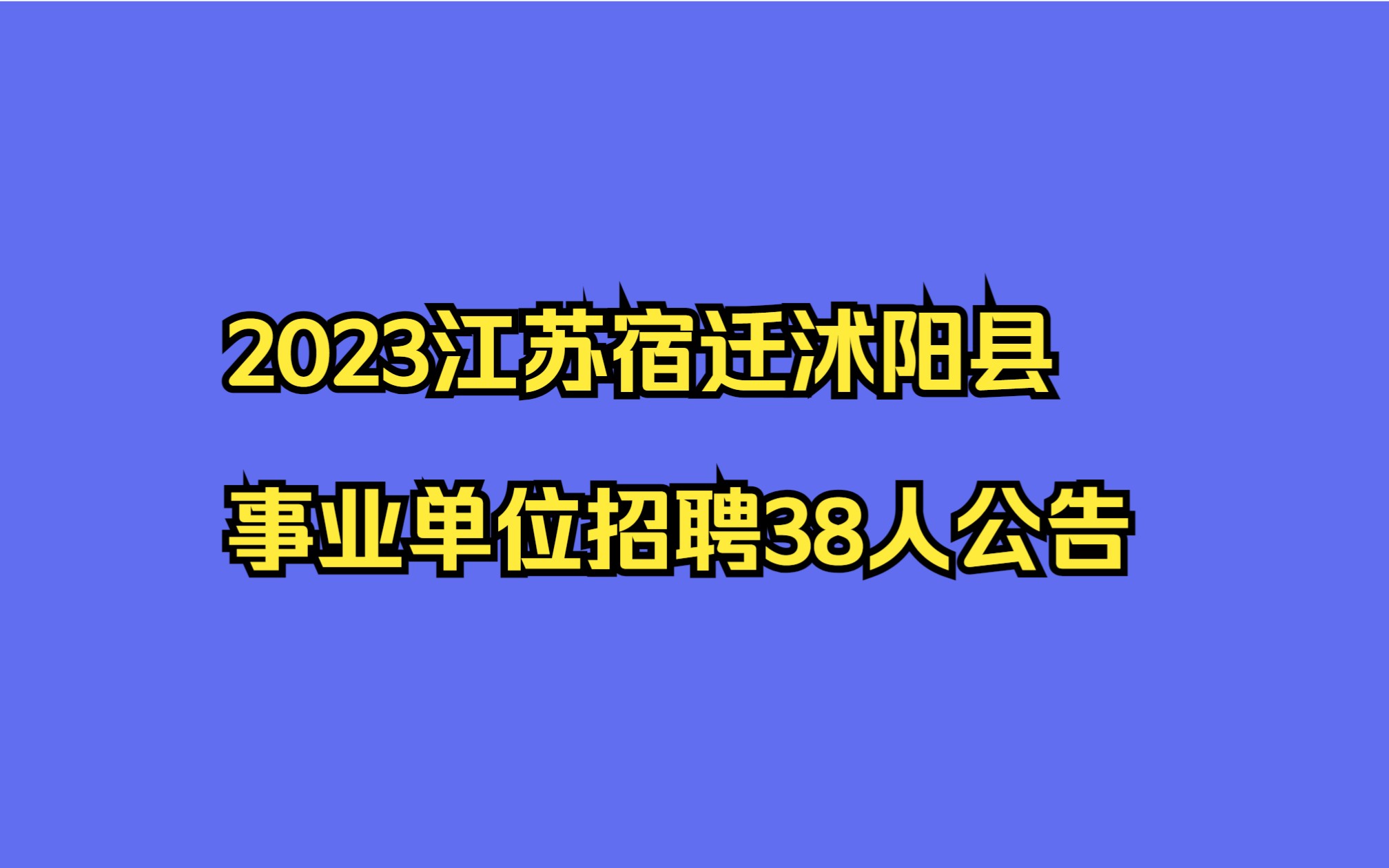 2023江苏宿迁沭阳县事业单位招聘38人公告