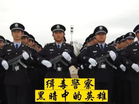 谁说站在光里的才是英雄,致敬黑暗中的英雄:缉毒警察