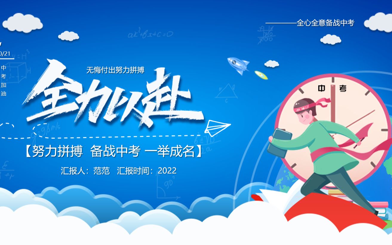 中考百日冲刺宣传教育PPT模板