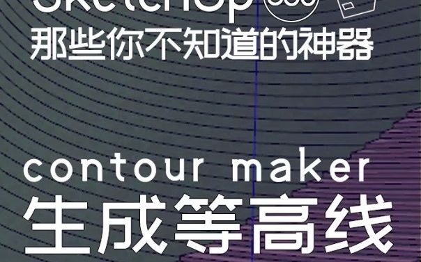 第386期-等高线生成器【Sketchup 黑科技】
