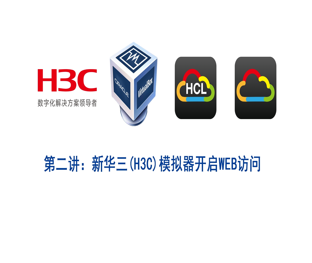 H3C防火墙模拟器开启web访问权限、F1060、F1090设置