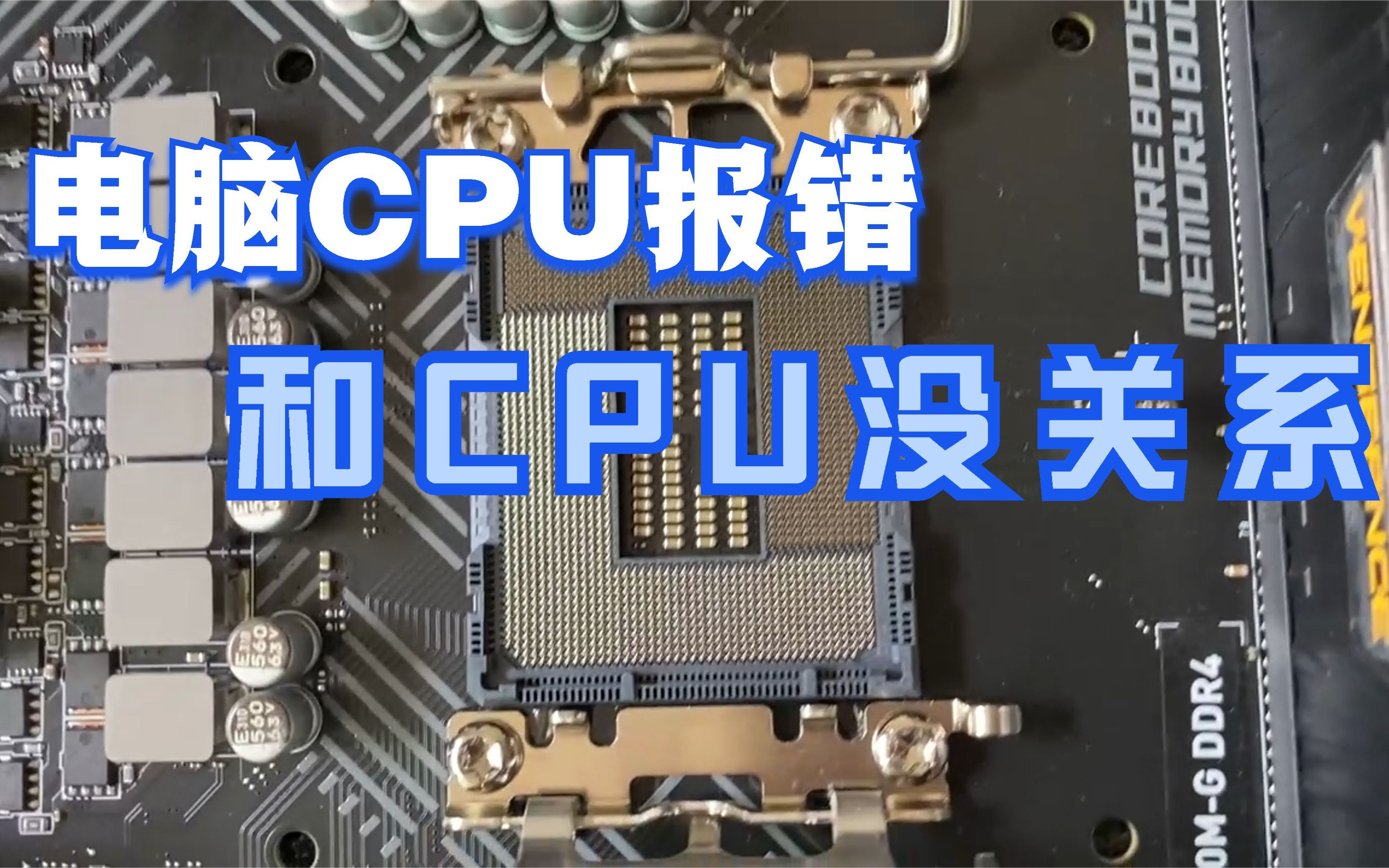 cpu报错居然和cpu没关系?电脑一直开不了机,是什么原因?