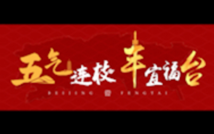 北京丰台区2024最新城市形象宣传片