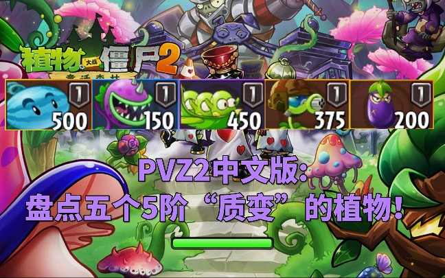 PVZ2中文版:盘点五个5阶“质变”的植物!