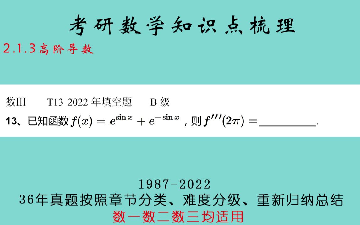 考研数学真题分类讲解11:高阶导数